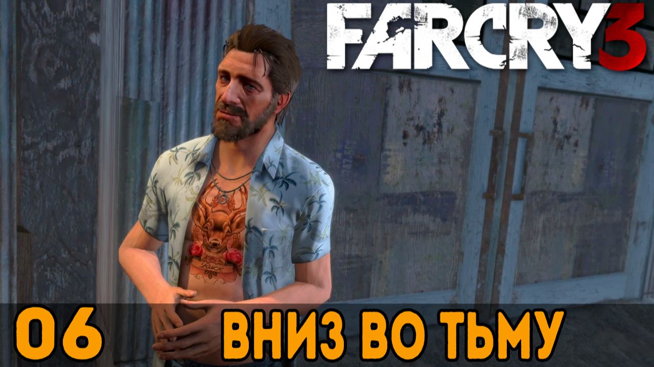 Вниз во тьму ➤ Far Cry 3 — Прохождение [#6]