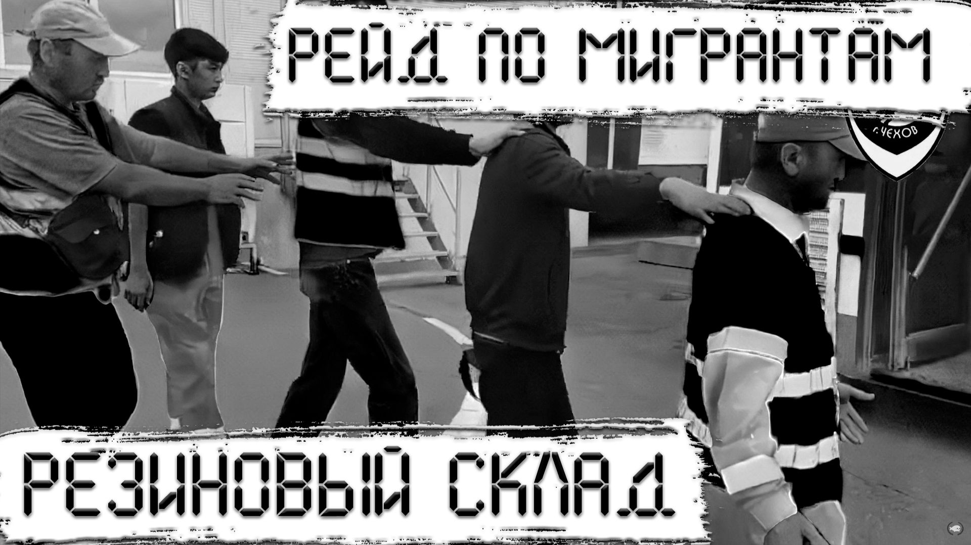 РЕЙД Дружины "Русской общины" Чехов 25.08.2025.