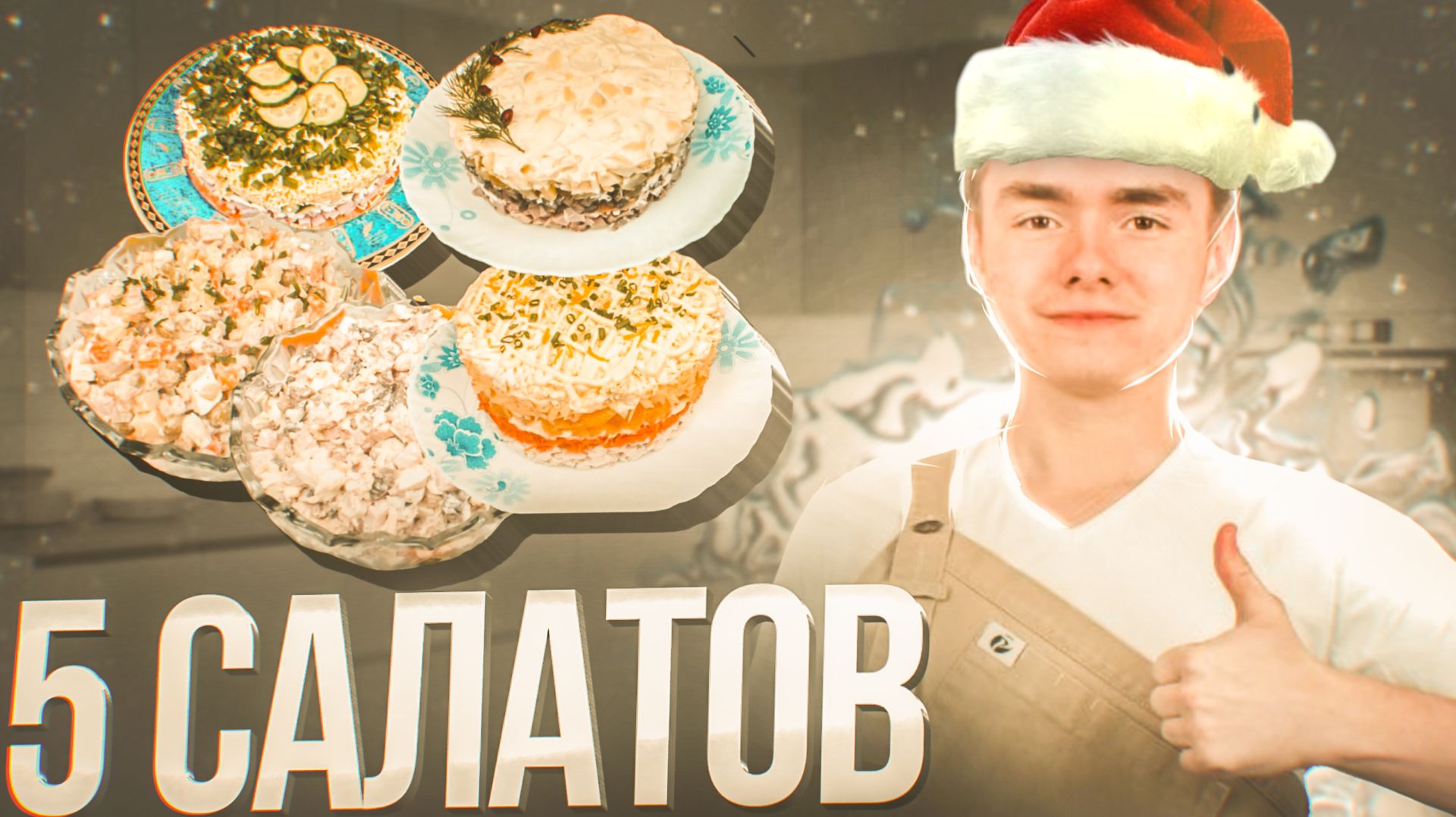 ПОДБОРКА из 5-ТИ ЛУЧШИХ САЛАТОВ для НОВОГОДНЕГО СТОЛА 2026
