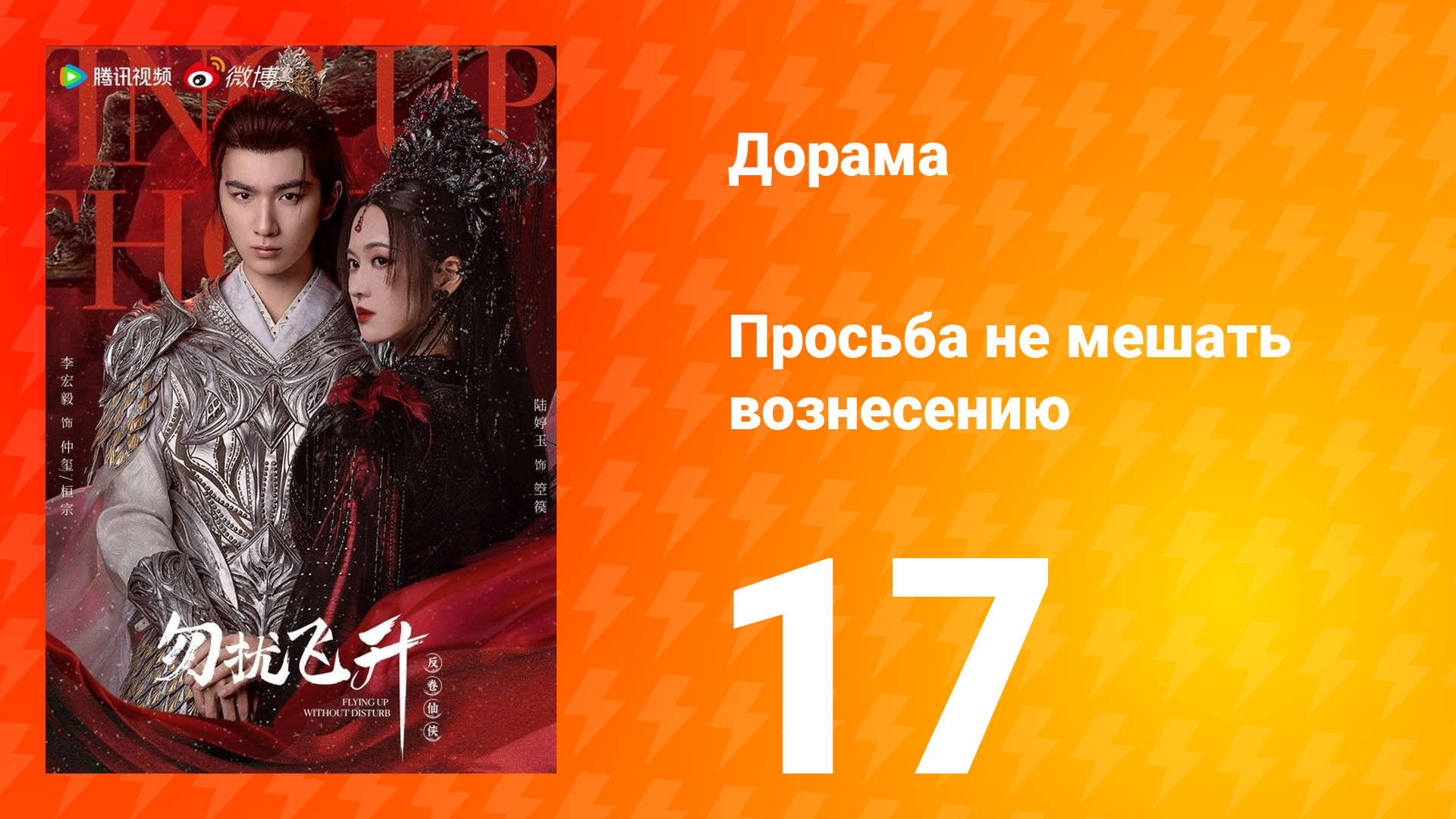 Просьба не мешать вознесению 17 серия