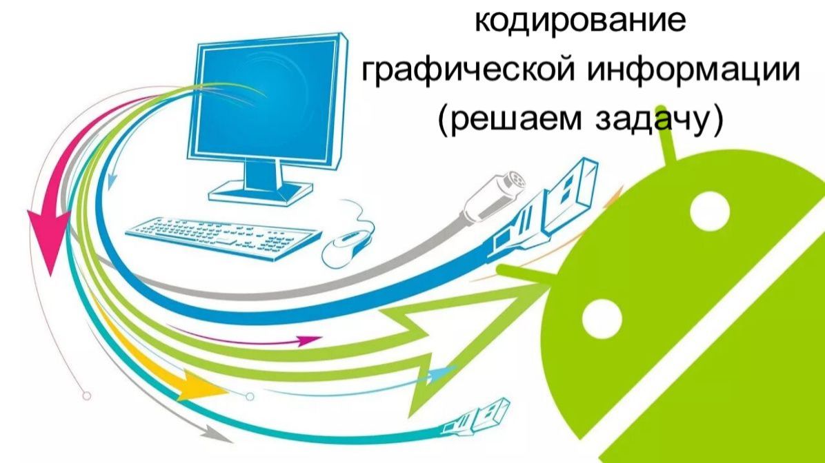 Кодирование графической информации (задача)