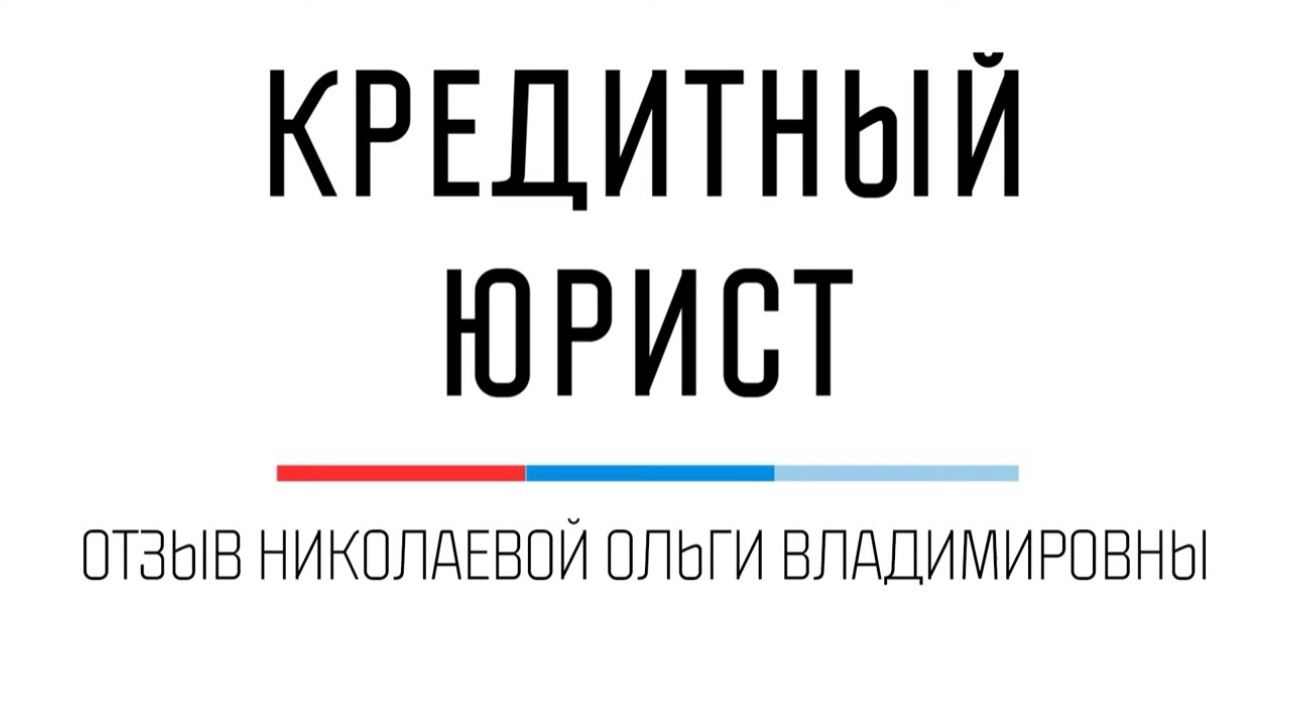 Отзыв Ольги Николаевой о Кредитном Юристе