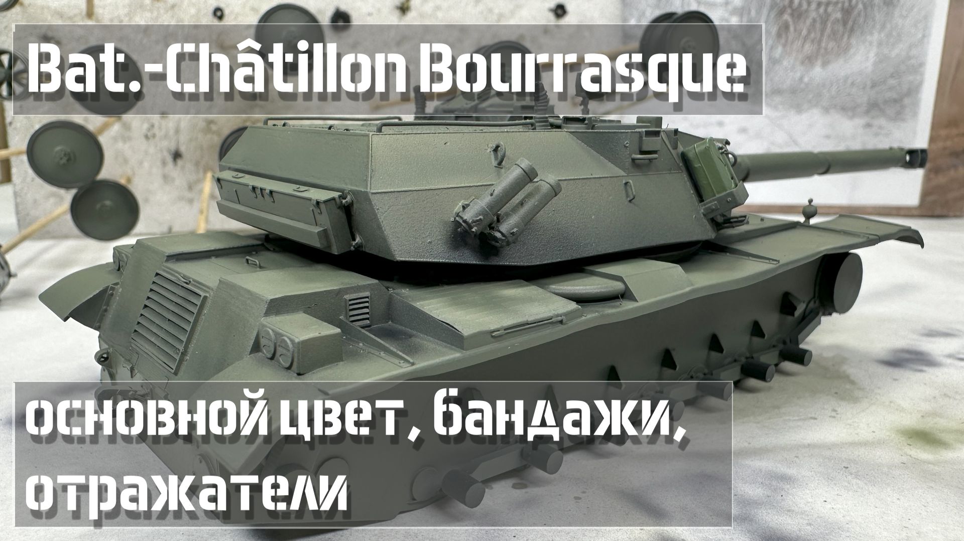 Основной цвет - 3D print - BAT.-CHÂTILLON #BOURRASQUE