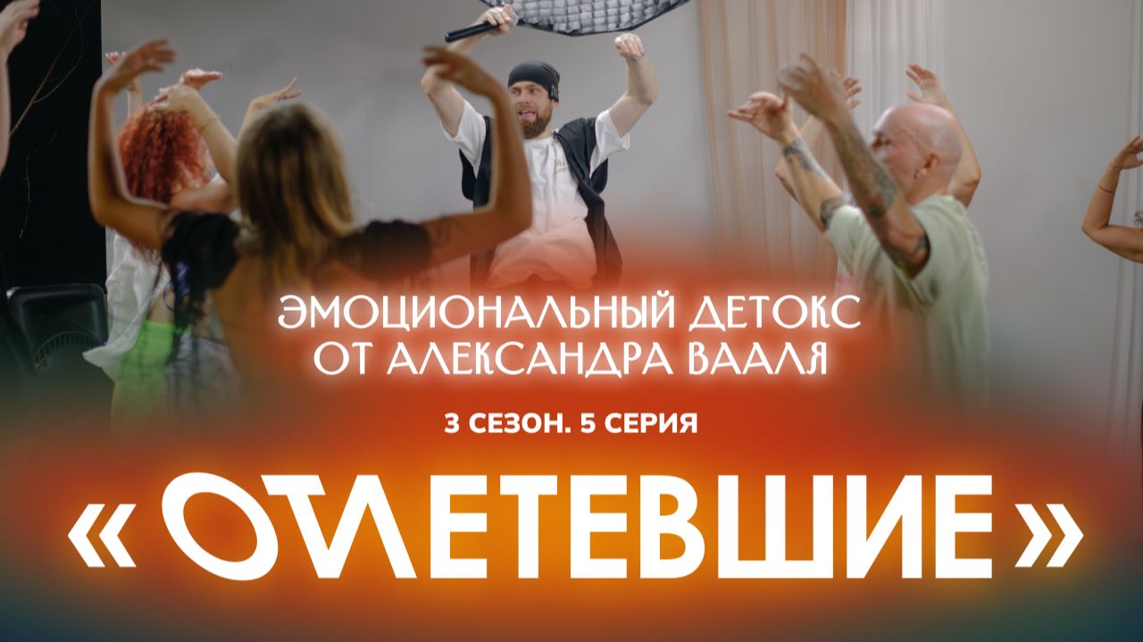 5 СЕРИЯ реалити-шоу "ОТЛЕТЕВШИЕ". Эмоциональный детокс от Александра Вааля | 3 сезон