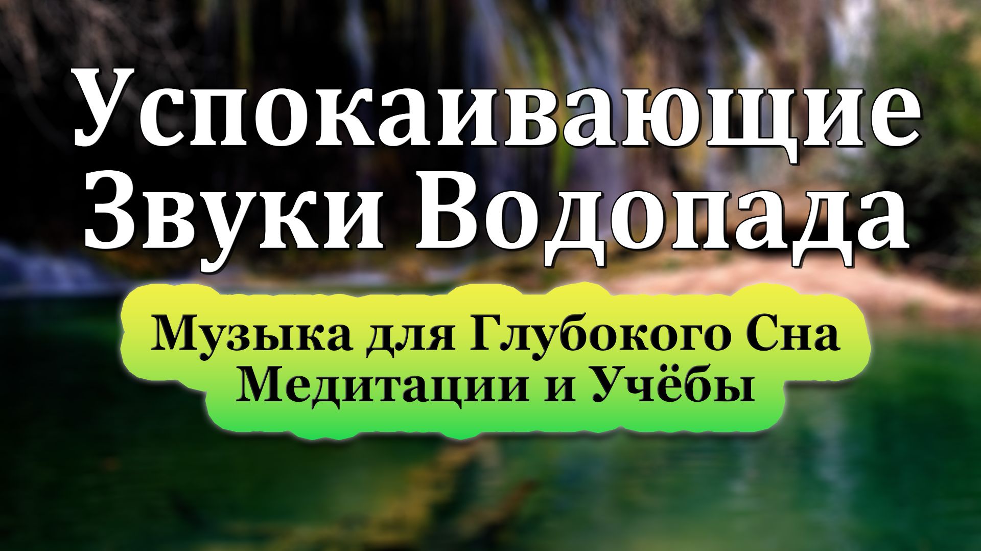 Успокаивающие Звуки Водопада | Музыка для Глубокого Сна, Медитации и Учёбы с Пением Птиц 🌿🎶🌿