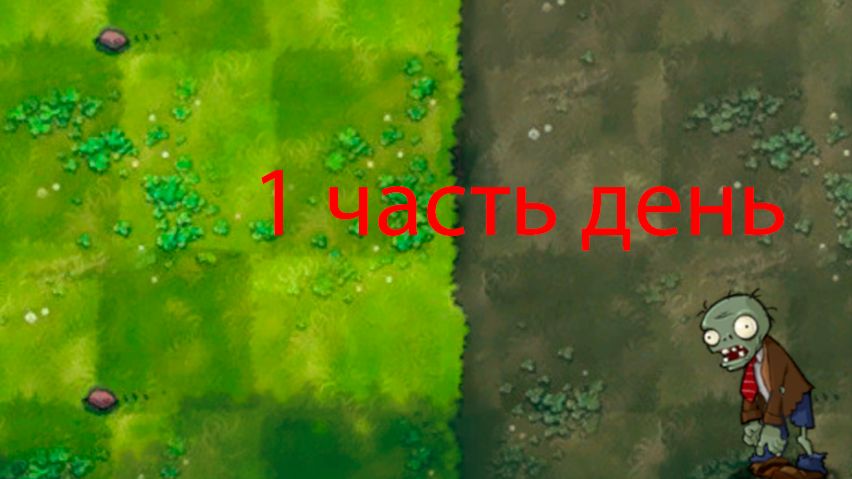 прохожу Plants vs. Zombies  фьюджин 2.1.7.