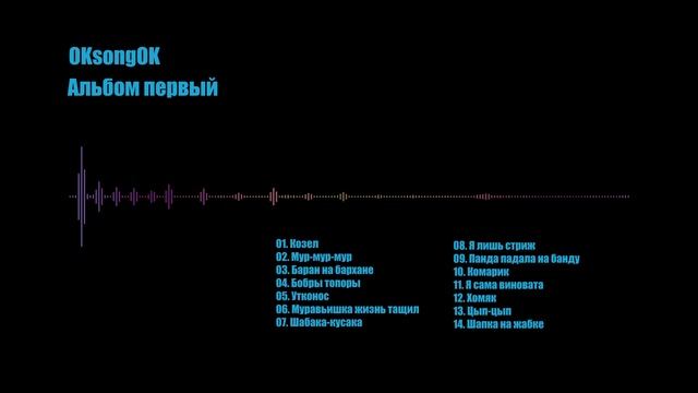 OKsongOK Альбом первый. Бобры топоры