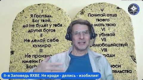 😇 ПРАКТИКИ ПРОСВЕТЛЕНИЯ. НОВЫЕ заповеди ЯХВЕ. 👉 Заповедь 8️⃣. Не кради ➡️ делись ➡️ изобилие...
