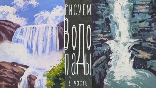 Рисуем Водопад мастихином в нетрадиционных техниках