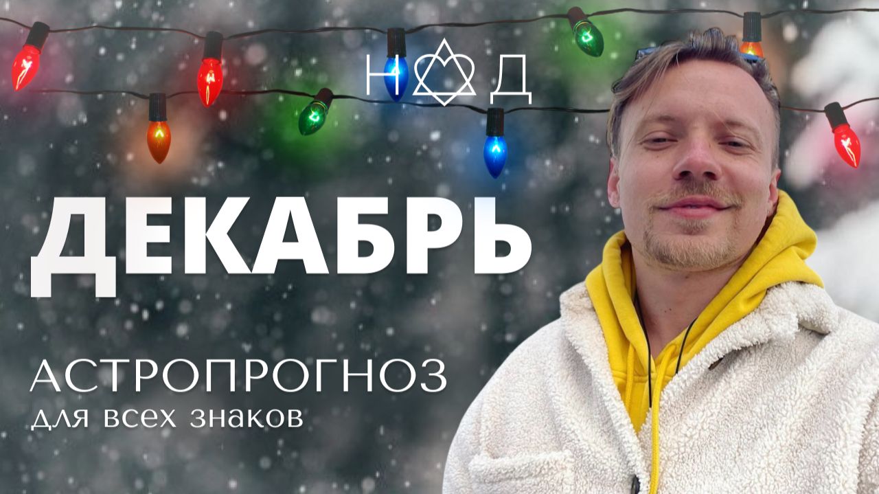 Прогноз на декабрь | Большой выпуск