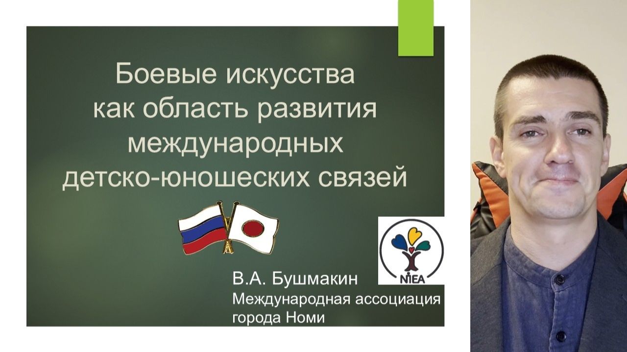 Боевые искусства как область развития международных детско-юношеских связей