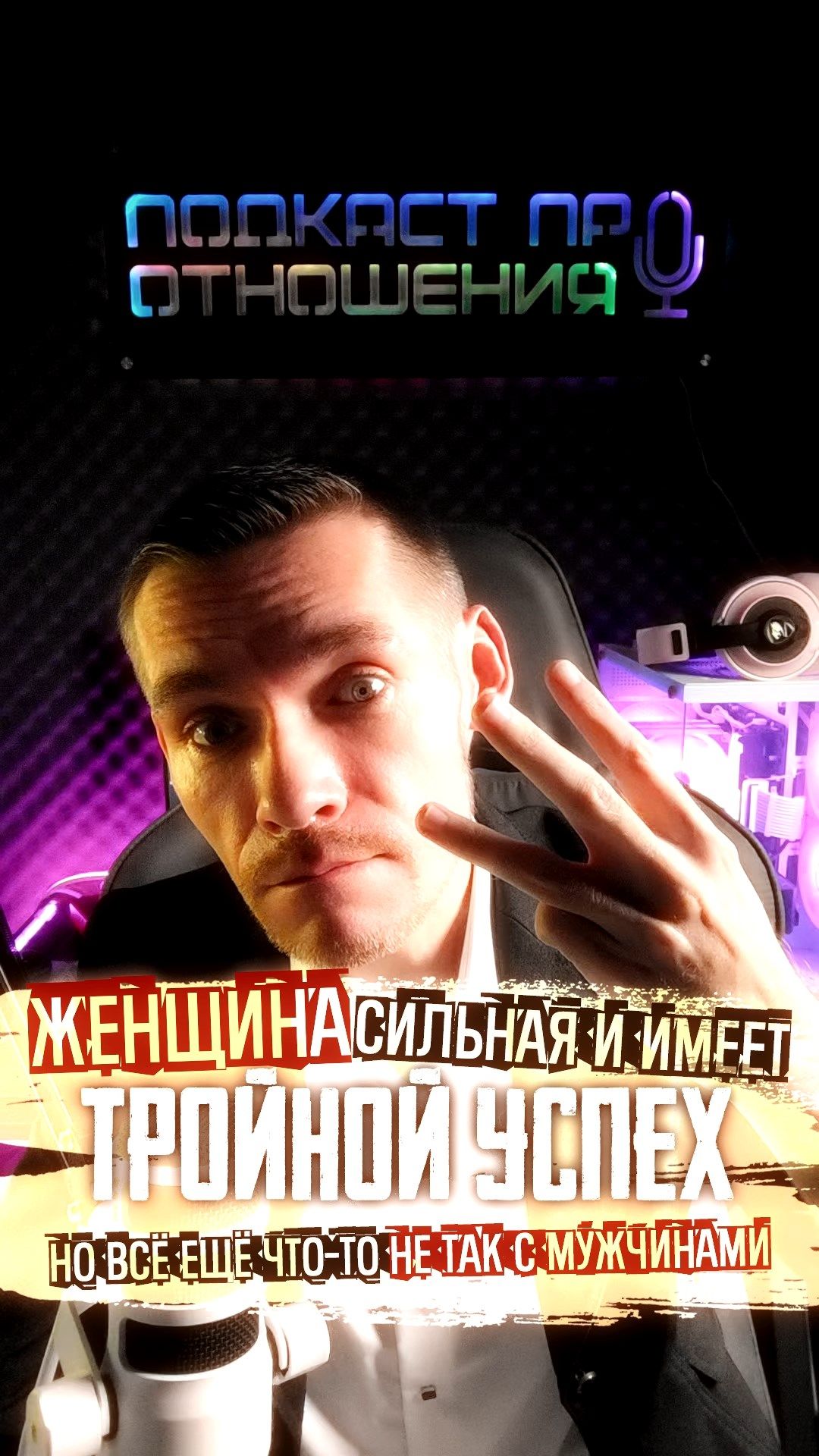 Тройной успех в 30 лет #психологияотношений #отношения #психология