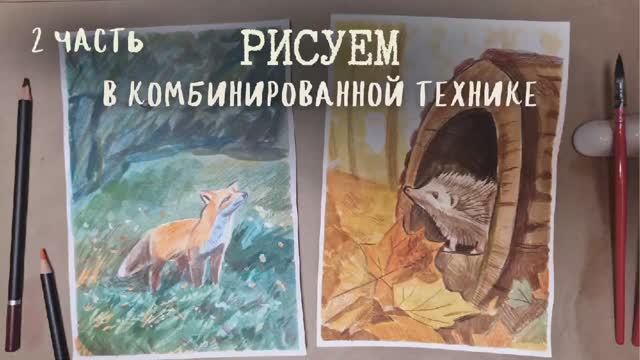 Рисуем лисицу акварелью и цветными карандашами