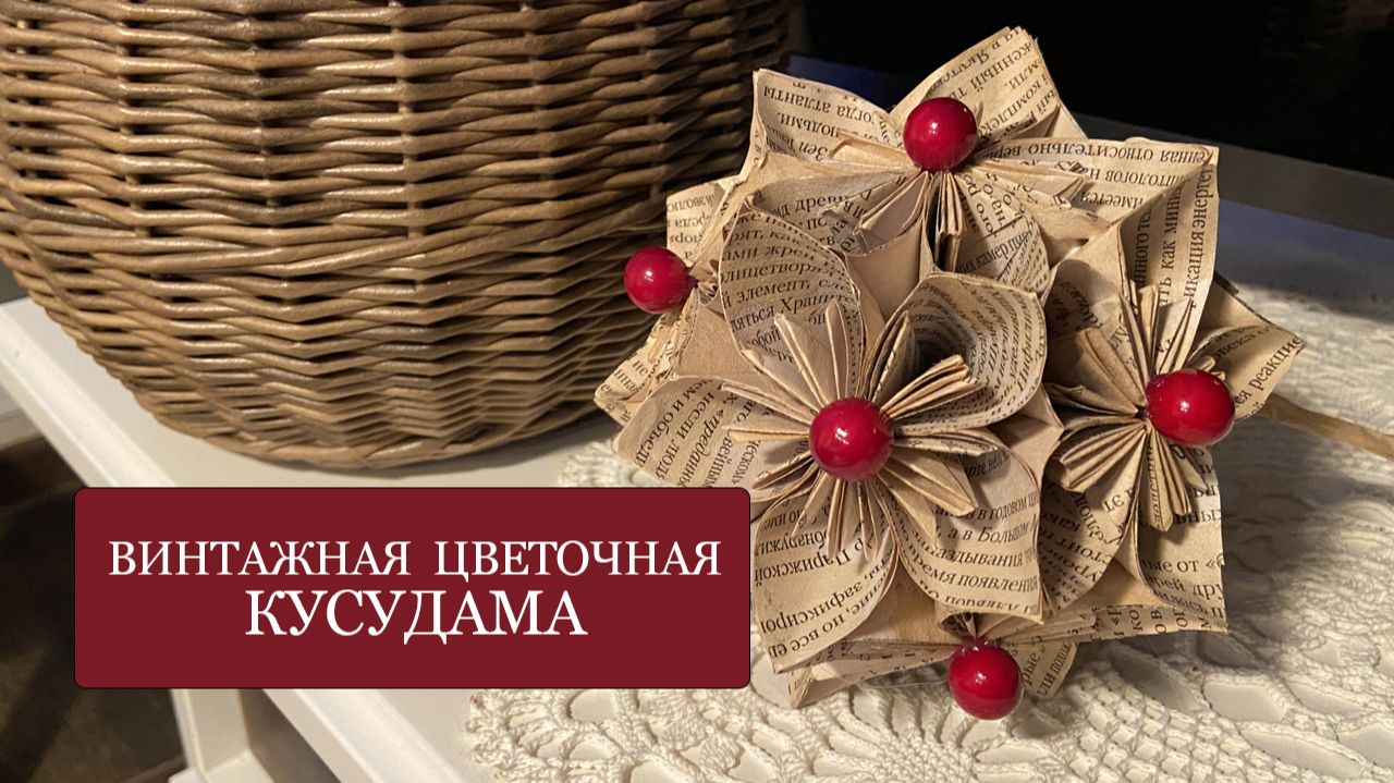КУСУДАМА - бумажный цветочный шар - лекарственный шар - поделки из старых журналов и газет.