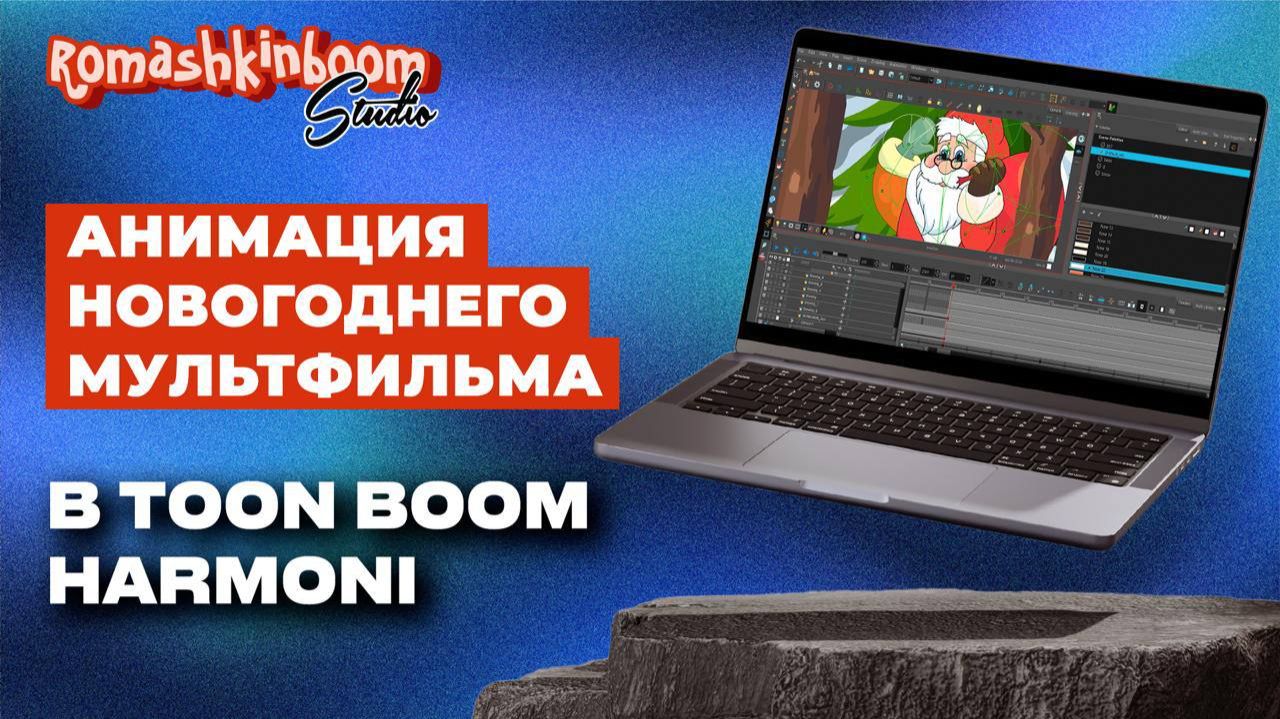 Новый год🎄 Приложение для рисования Toon Boom Harmony Анимируем Мультфильм.