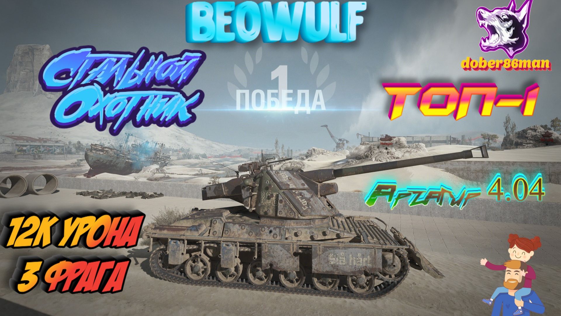 ТОП-1| Beowulf| Арзагир 4.04| Стальной охотник| Мир танков