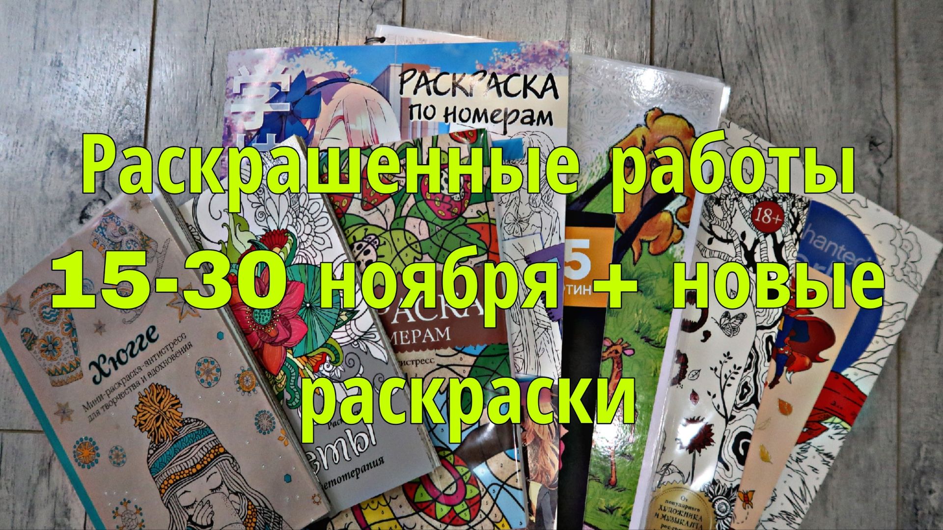 Итоги раскрашенных работ 15-30 ноября 2025г.+ Новые раскраски