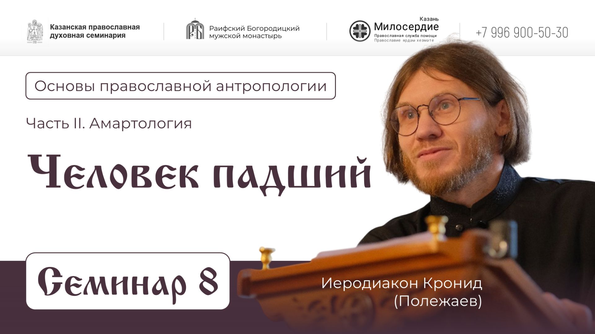 Основы православной антропологии. Семинар-8.Человек падший. Иеродиакон Кронид (Полежаев).