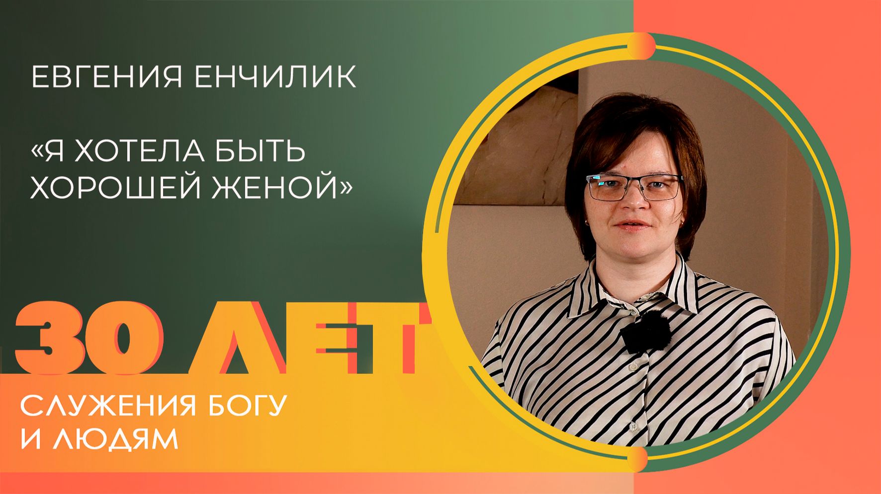 Евгения Енчилик: Женское служение | 30 лет церкви «Благодать» Калуга