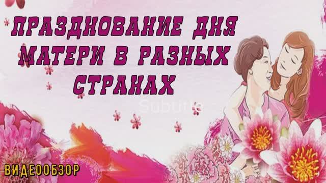 День матери в разных странах