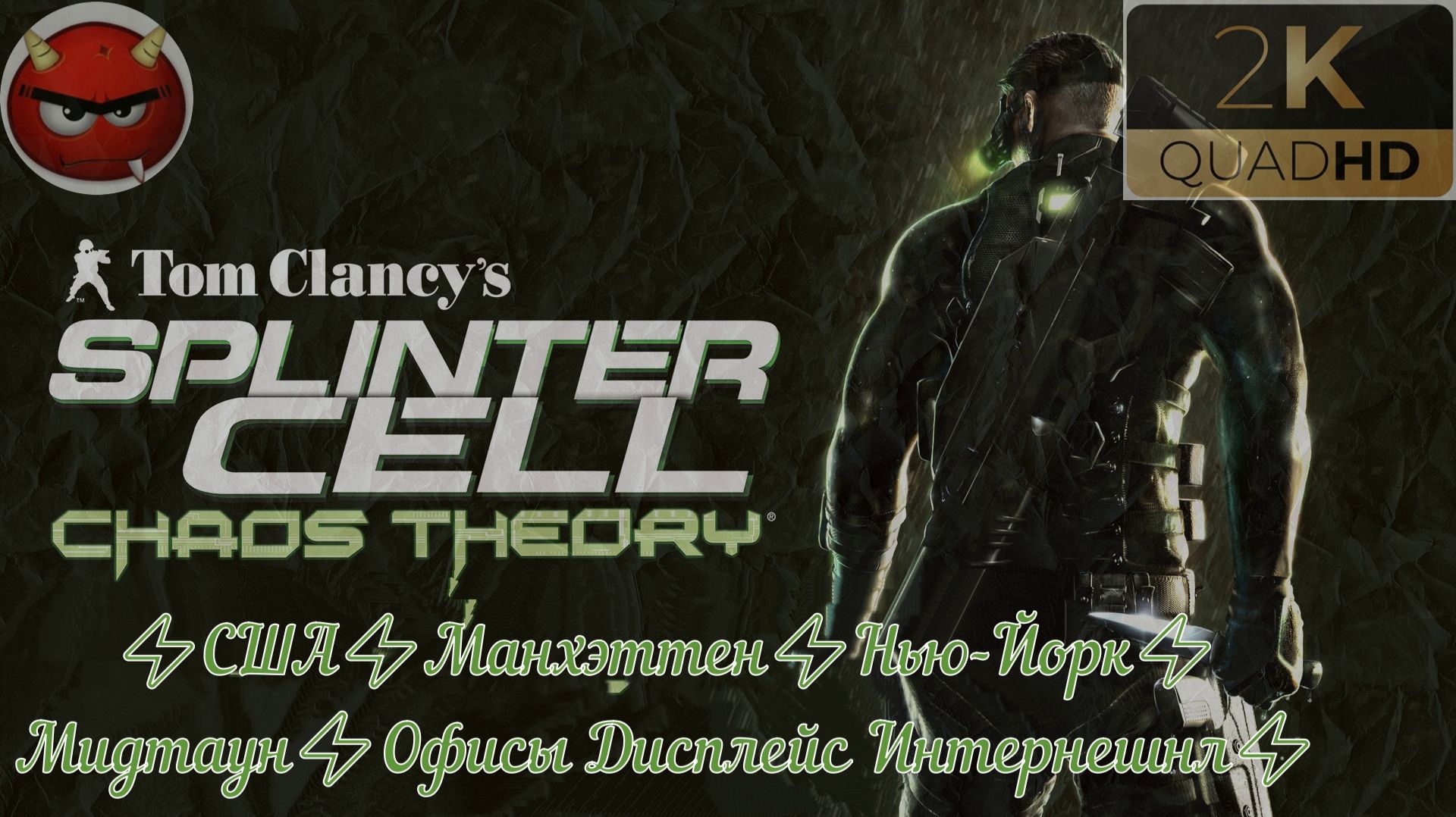 ⚡Tom Clancy’s Splinter Cell: Chaos Theory⚡США⚡Манхэттен⚡Нью-Йорк⚡Мидтаун⚡Офисы Дисплейс Интернешнл⚡