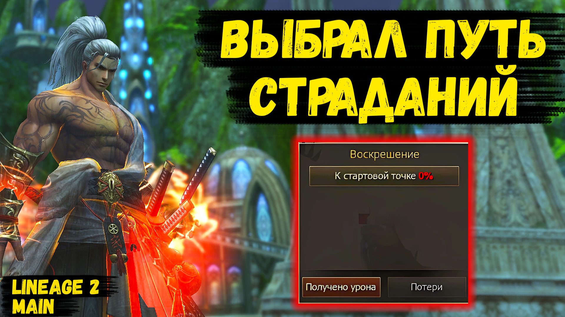 ПУТЬ СТРАДАНИЙ! Как СЕБЯ ЧУВСТВУЕТ НОВЫЙ КЛАСС САМУРАЙ в Lineage 2 Main. 2 серия.