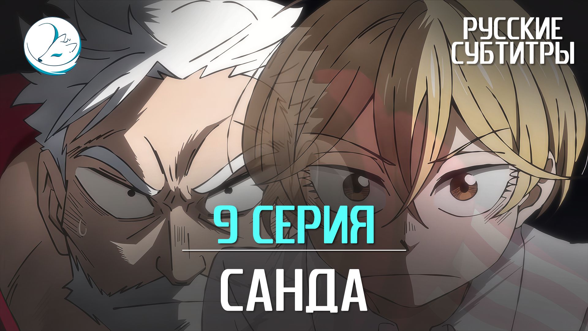 Санда - 9 серия [Субтитры | Kazoku Project]