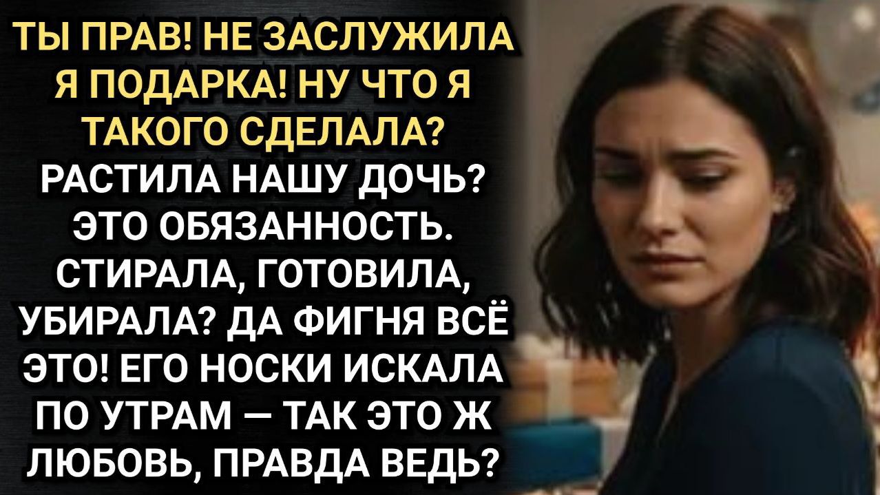 Не заслужила ты подарка! Отрезал муж при гостях. Ответ Нади вызвал смех. Аудио рассказы