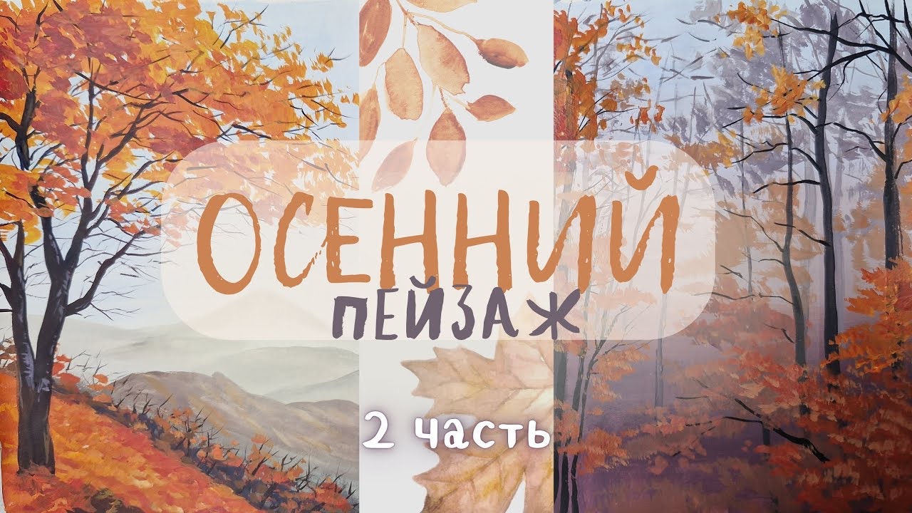 Нарисуем Осенний лес пошагово гуашью, акрилом или маслом