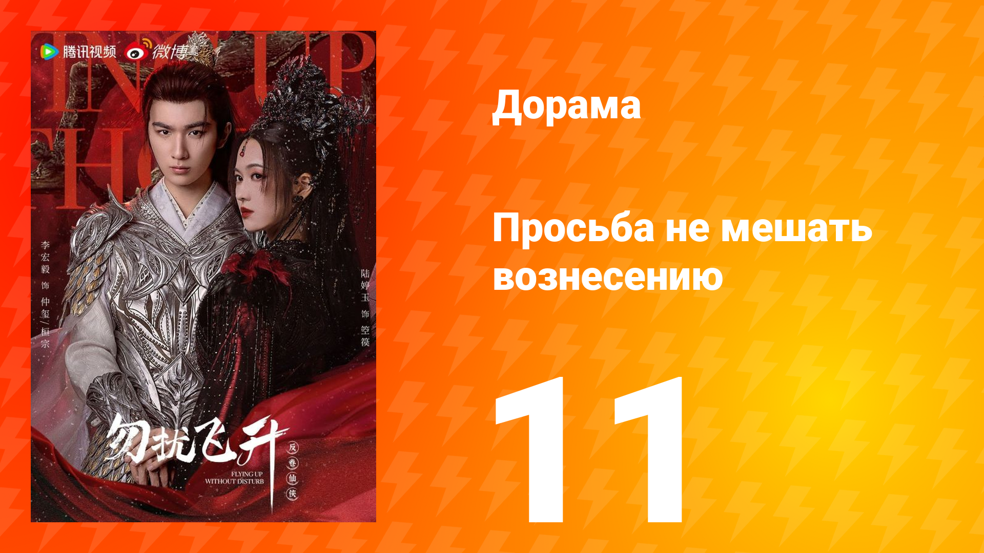 Просьба не мешать вознесению 11 серия