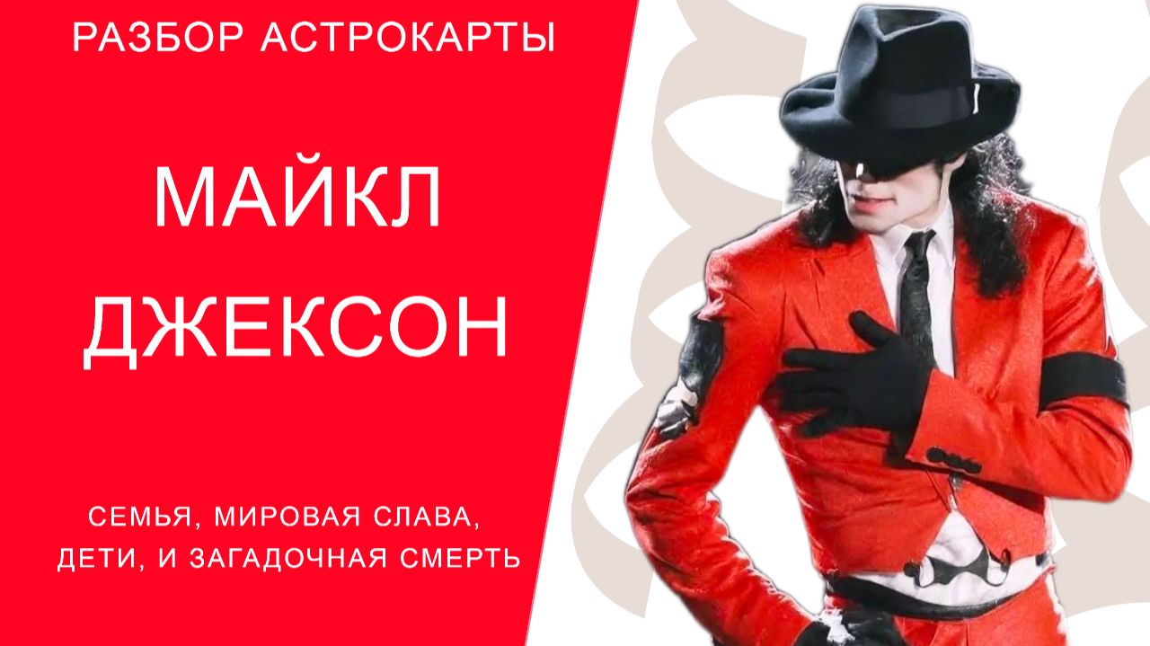 АСТРОЛОГИЧЕСКАЯ КАРТА МАЙКЛА ДЖЕКСОНА