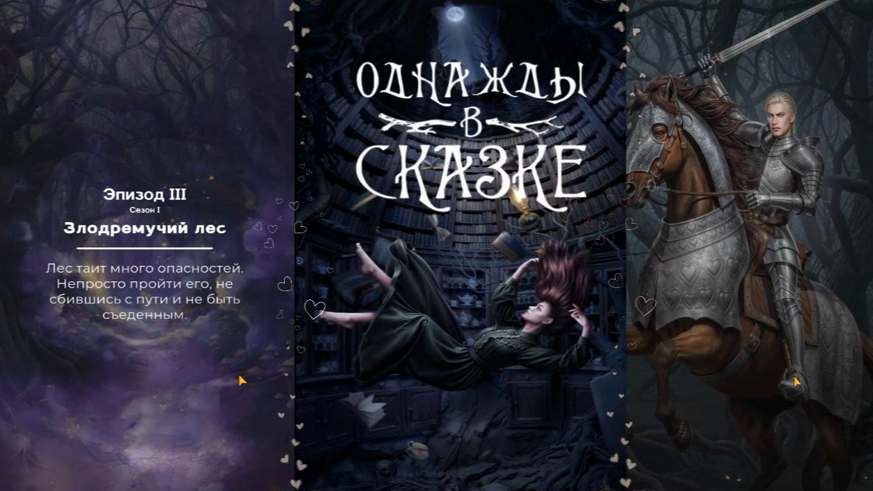Oднaжды в cкaзкe / 1 сезон / 3 эпизод / Злодремучий лес / 💎