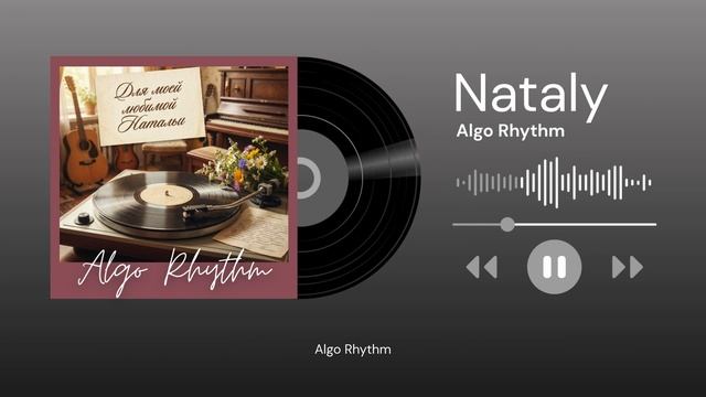 Музыка для влюблённых: Демо песня для Натальи - Algo Rhythm