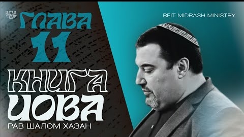 Книга Иова - 11 глава