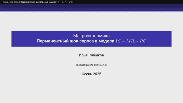 6.3. Перманентный шок спроса