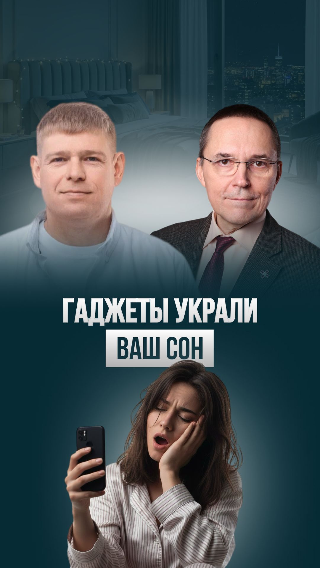 Телефон в постели — враг твоего сна №1 📵