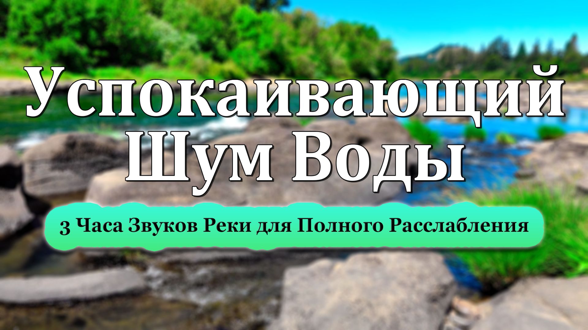 Успокаивающий Шум Воды | 3 Часа Звуков Реки для Полного Расслабления 💧🌿💧