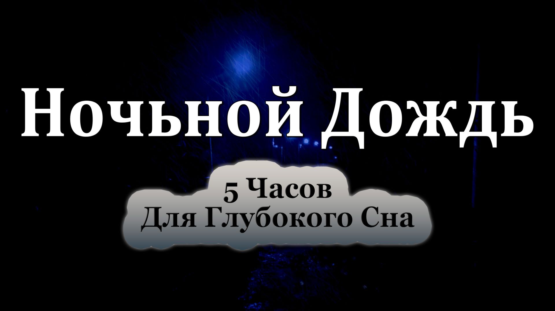 5 ЧАСОВ | Звуки Ночного Дождя для Глубокого Сна, Учебы и Релаксации | Белый Шум 🌧️🌙🌧️