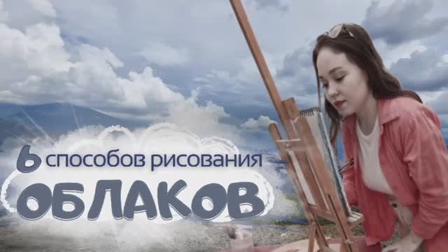 Необычные способы рисования облаков