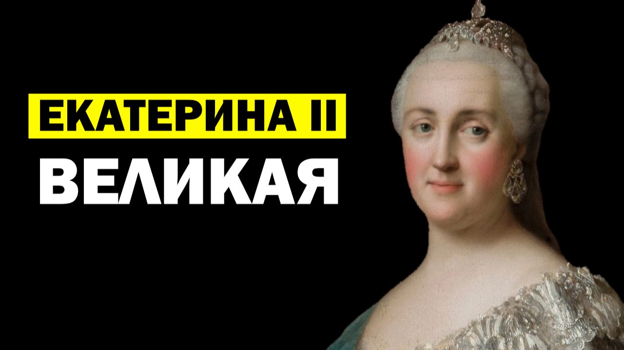 Лекции для Сна. Екатерина 2 (Великая). Биография. Слушай и Засыпай