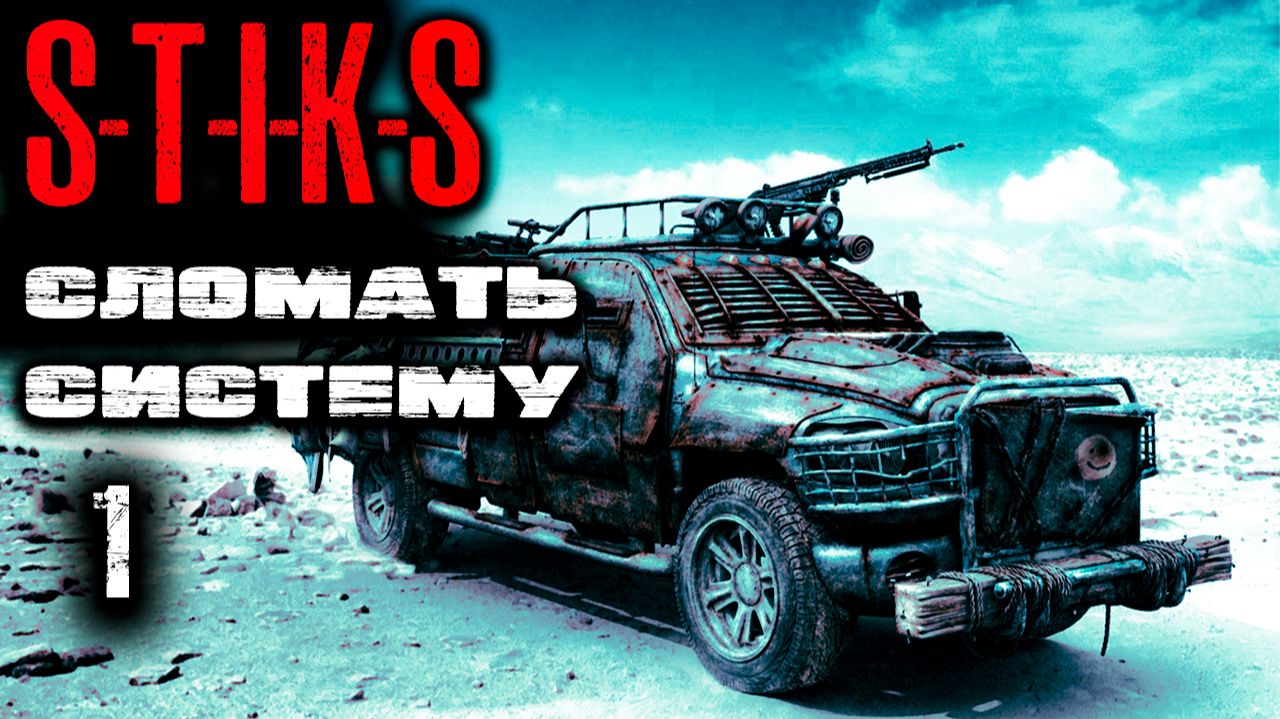 СТИКС - Сломать систему - 1. Пост апокалипсис. Аудиокнига. 18+