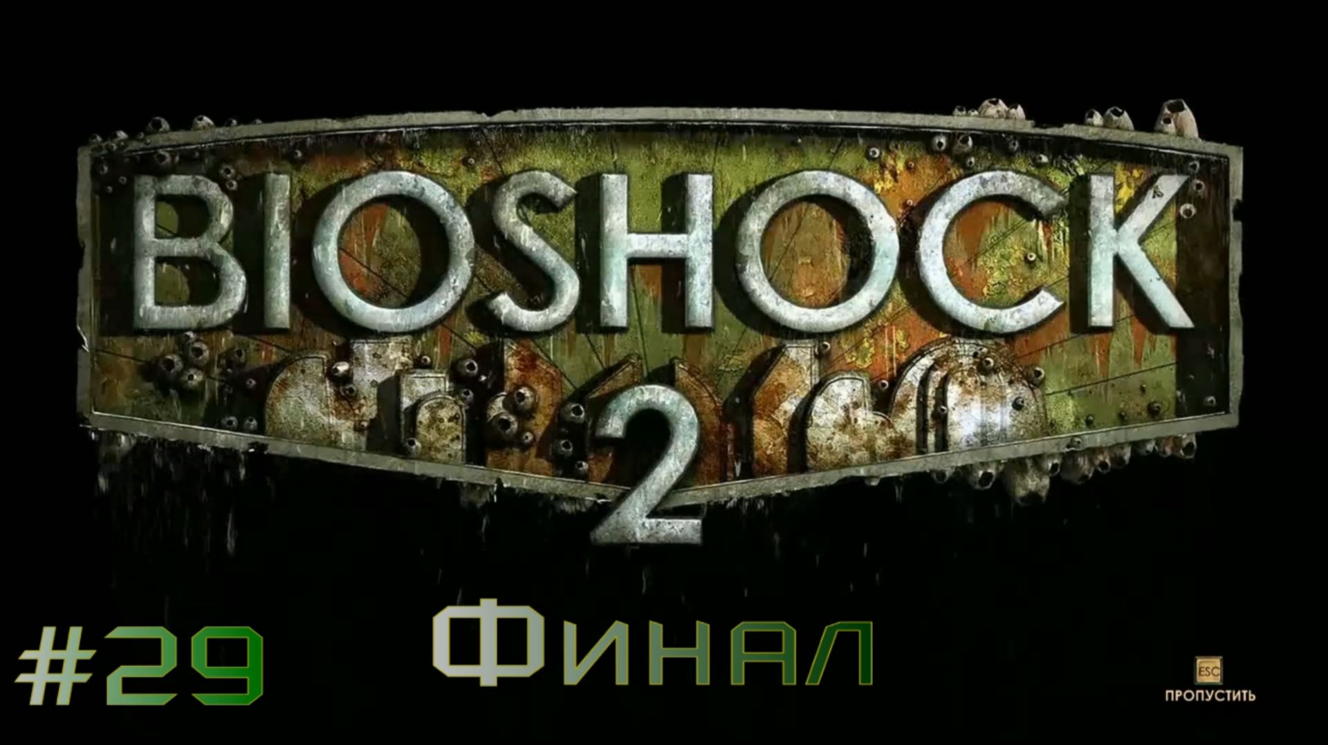 Bioshock 2 - #29 Финал сюжета