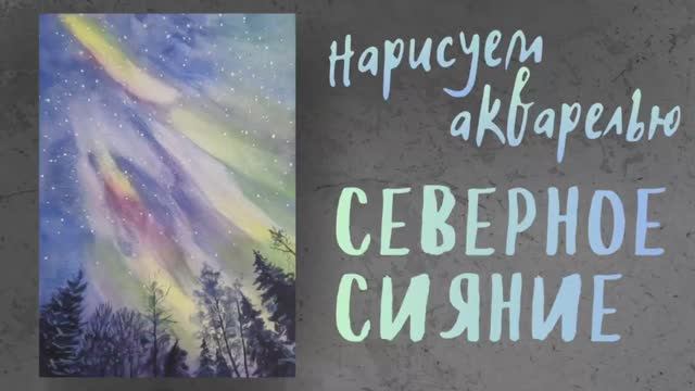 Как нарисовать северное сияние акварельными красками