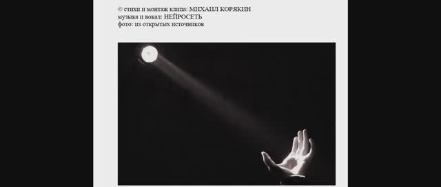 © стихи МИХАИЛ КОРЯКИН лучик света, рвущийся из тьмы