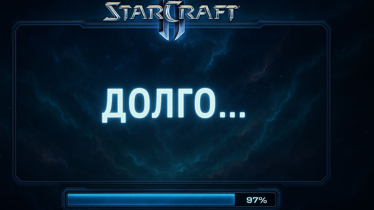 ОЧЕНЬ ДОЛГО... 😩 #StarCraft #YoSquad [Cute Defence]