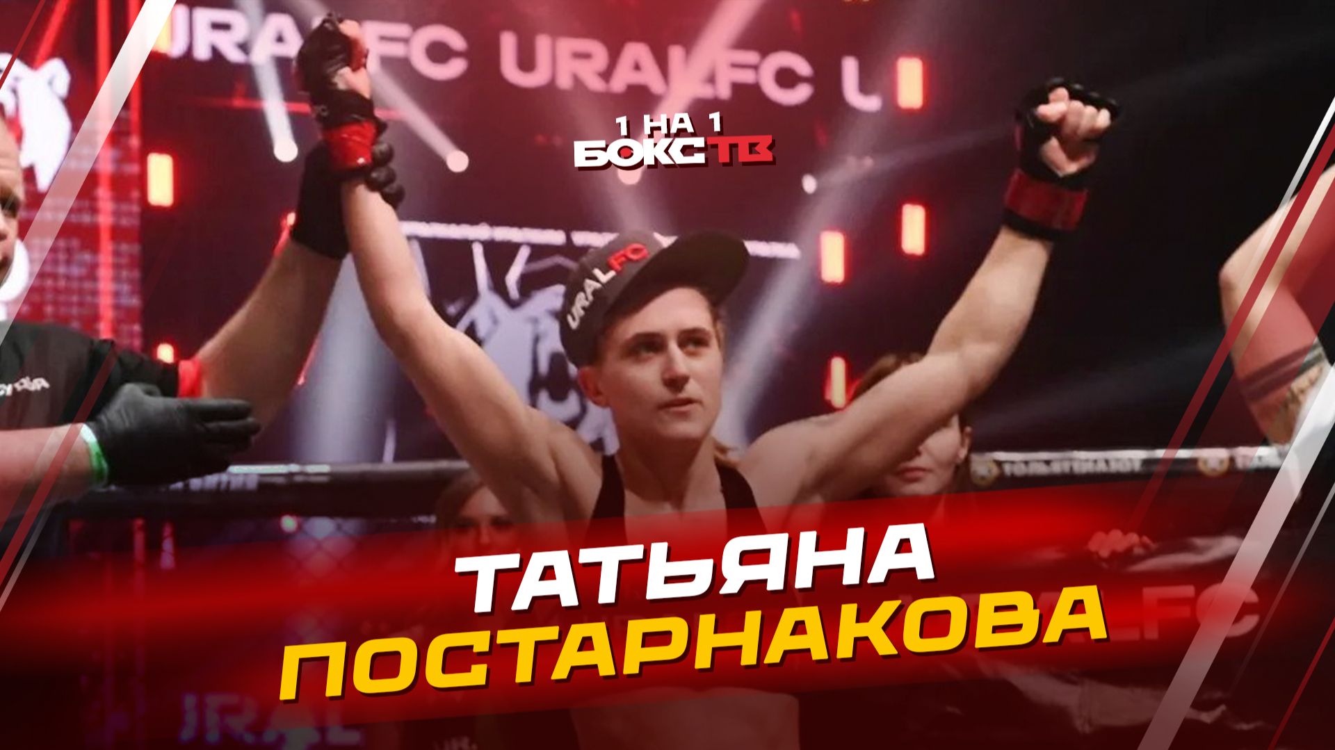 Татьяна Постарнакова: Развитие женского MMA; путь в новой лиге!