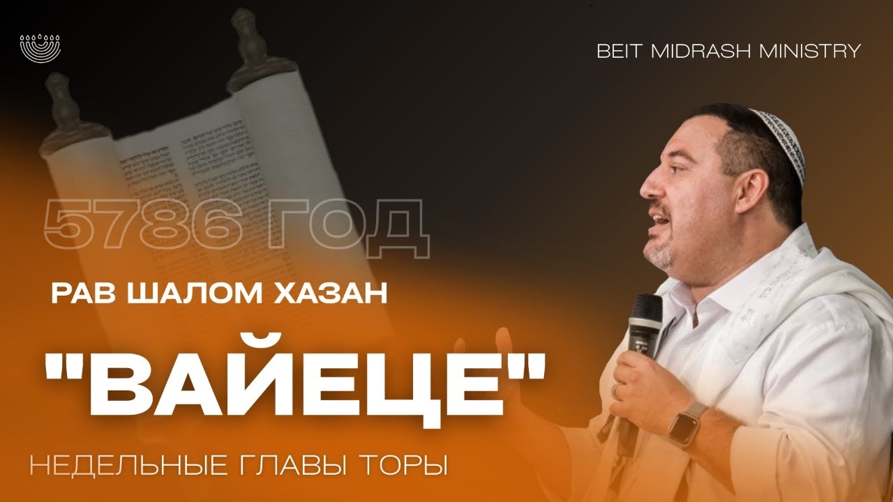 Недельный раздел Торы "Вайеце"