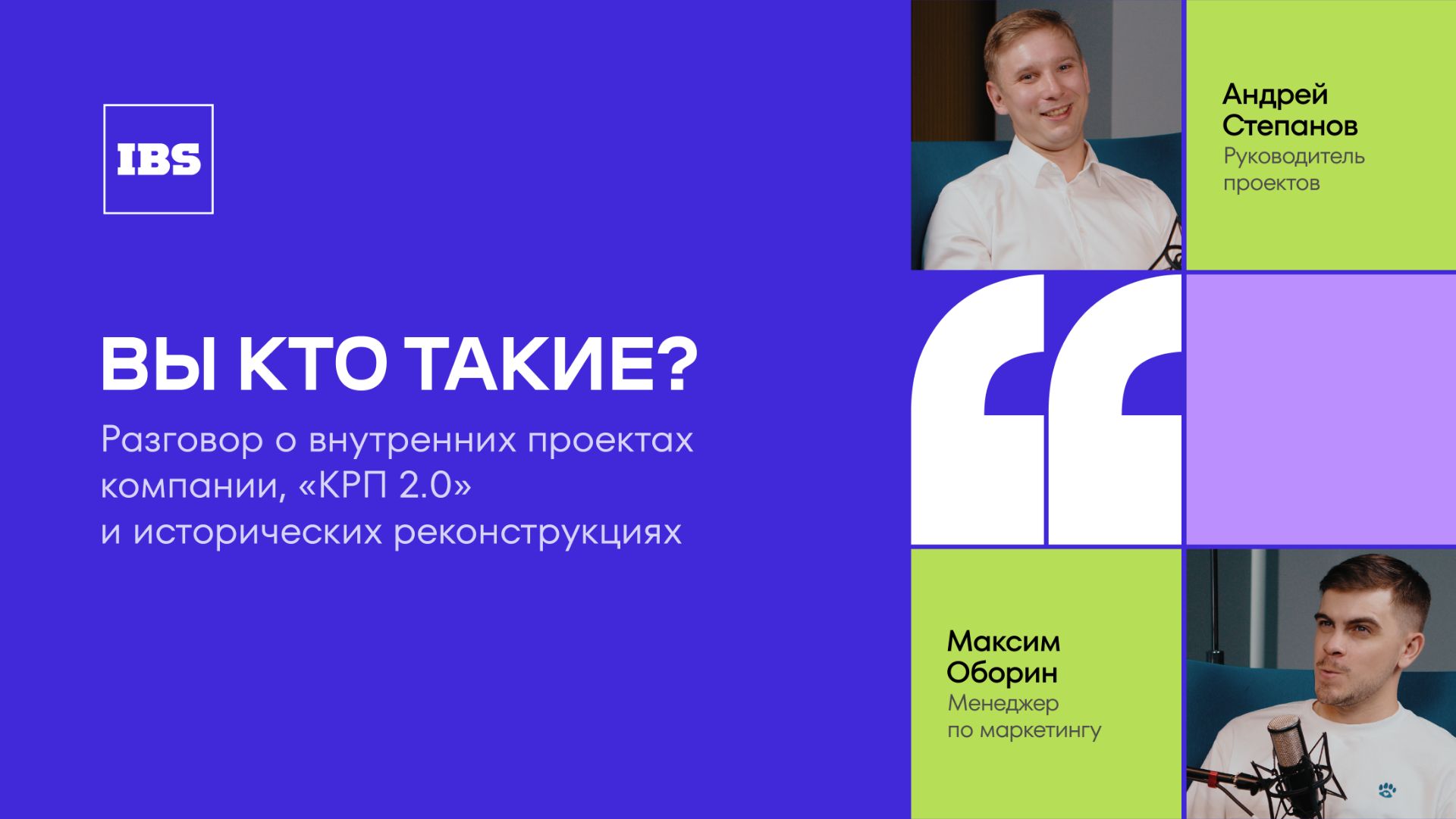 Андрей Степанов – руководитель проектов / Вы кто такие? / IBS
