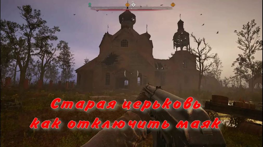 сталкер 2 старая церковь как отключить маяк болота