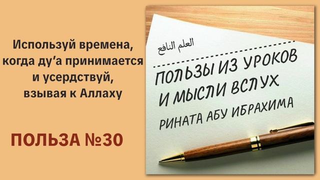 30. Используй времена, когда ду’а принимается и усердствуй, взывая к Аллаху || Ринат абу Ибрахим